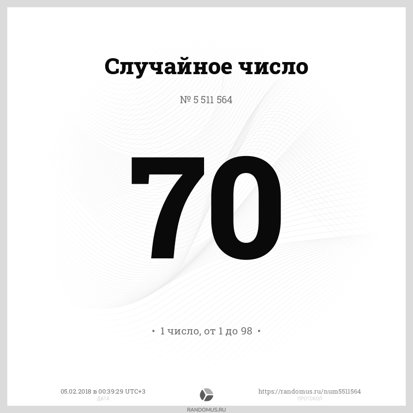 Случайное число № 5511564 | Рандомус
