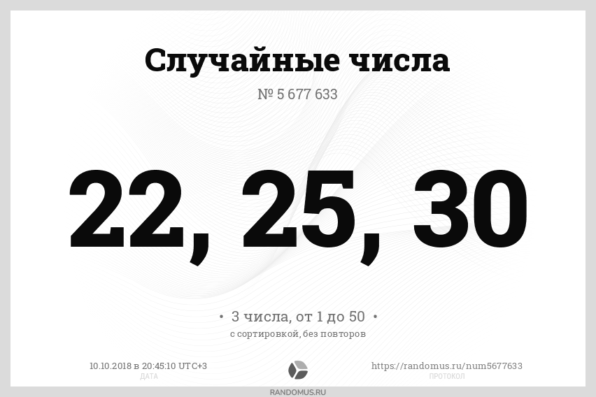 Случайные числа № 5677633 | Рандомус